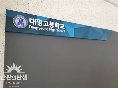 대평고등학교 타이틀형 자석게시판 간판의 탄생