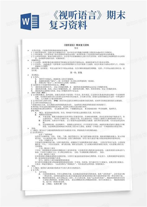 视听语言期末复习资料Word模板下载 编号qgdbagra 熊猫办公