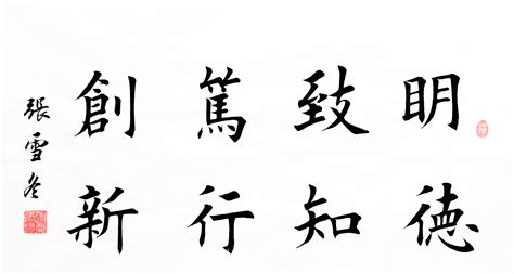 弘扬社会主义核心价值观及大学精神主题书法大赛作品展选登 安徽科技学院