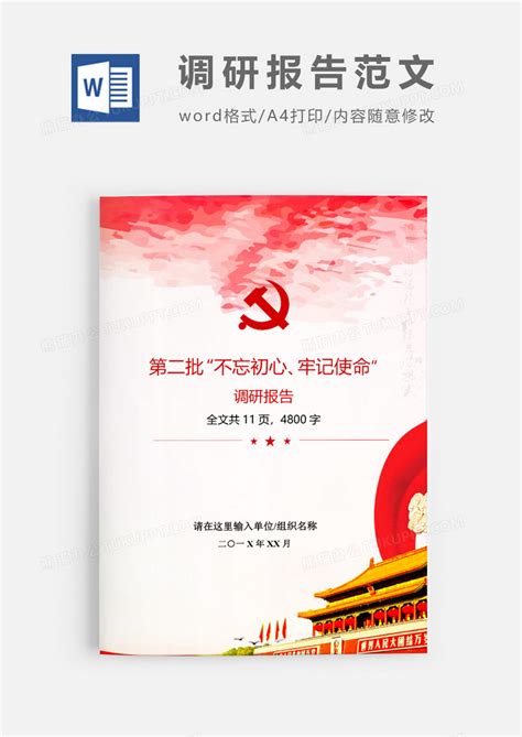 第二批不忘初心牢记使命调研报告word模板下载初心图客巴巴