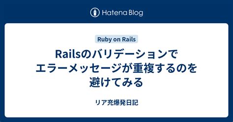 Railsのバリデーションでエラーメッセージが重複するのを避けてみる リア充爆発日記