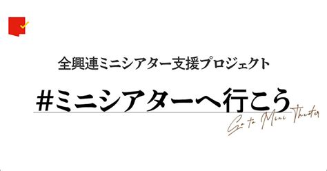 ミニシアターへ行こう