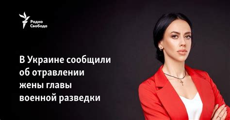 В Украине сообщили об отравлении жены главы военной разведки