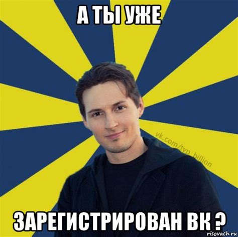 а ты уже зарегистрирован вк Мем Типичный Миллиардер Дуров