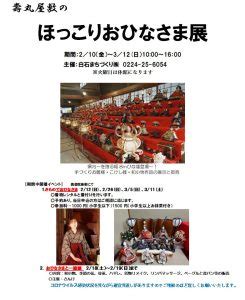 明日から開催壽丸屋敷ほっこりおひなさま展 しろいし旅カタログ