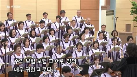 [연신교회] 죄에서 자유를 얻게 함은 할렐루야 찬양대 Youtube