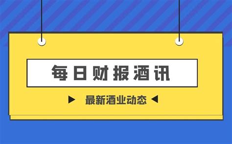 每日财报酒讯贵州新增238亿酒类投资项目；郎酒参设威士忌公司 知乎