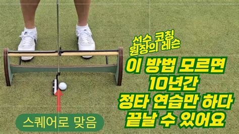 프로들의 필수인 정타 맞추는 쉬운 퍼팅 연습법 코어펏 권명호 프로 퍼팅비책 최종환퍼팅아카데미 나이스아이 Youtube