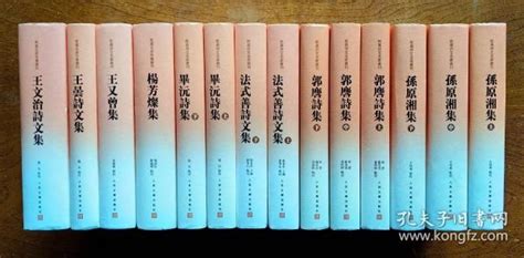 【乾嘉诗文名家丛刊】孙原湘集（上中下）；郭麐诗集（上中下）；法式善诗文集（上下）；毕沅诗集（上下）；杨芳灿集；王又曾集；王昙诗文集；王文治诗