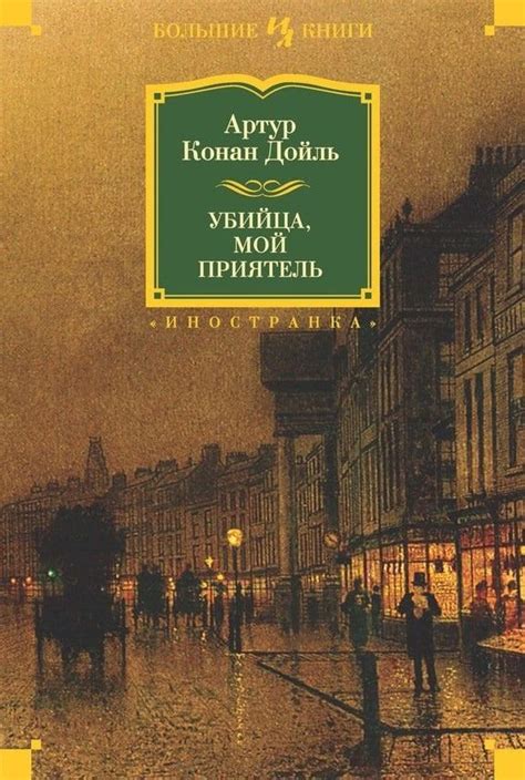Артур Kонан Дойл "Убийца, мой приятель" | Кинокнига, Книги книжного ...