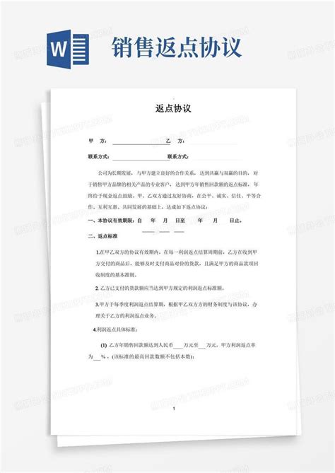 大气版返点协议word模板下载编号lgajonyl熊猫办公