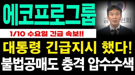 에코프로 그룹 속보 대통령 긴급지시 불법공매도 충격 포스코홀딩스금양포스코dx에코프로상한가에코프로비엠박순혁이사금양 포스코홀딩스 에코프로머티리얼즈 Youtube