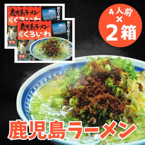 鹿児島ラーメン くろいわラーメン4人前×2箱九州 とんこつラーメン 半生ラーメン 箱入り 8人前 さつまよかもん企画