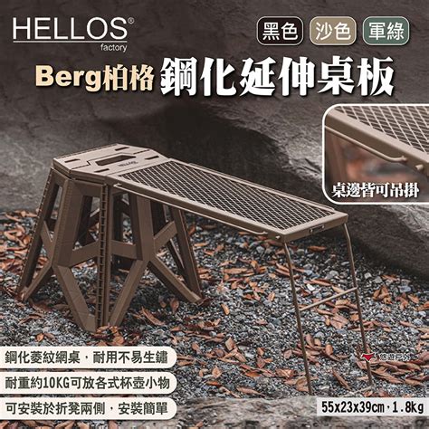 Hellos 韓國 Berg 柏格 鋼化延伸桌板 三色 折凳桌 露營網桌 折疊鋼桌 邊桌 折疊椅凳桌 露營 悠遊戶外 其他桌邊配件
