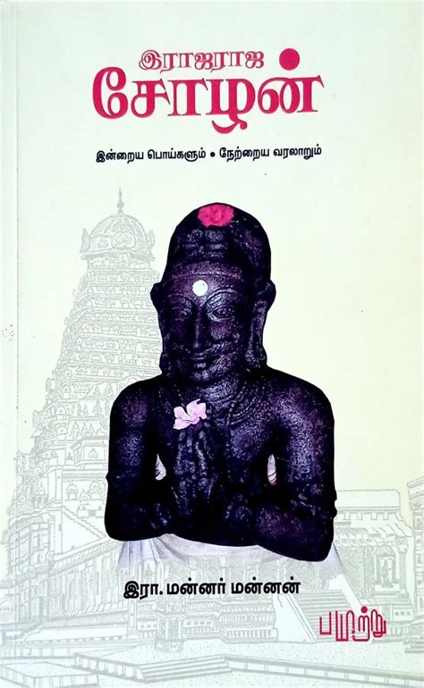 Routemybook Buy Raja Raja Chozhan இராஜராஜ சோழன் By Rmannar Mannan