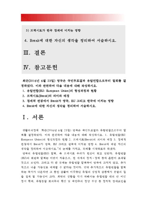생활속의경제 2016 1 유럽연합의 형성과정과 현황 2 브렉시트의 의미와 배경 3 경제적 관점에서 브렉시트가 영국 Eu