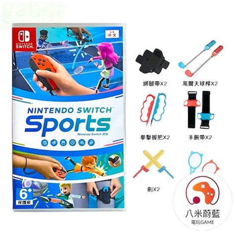 【粉寶愛電玩】任天堂 Ns Switch Sports 運動 ＋ 12合1 體感運動套裝組 配件組 中文版 蝦皮購物