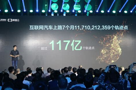 117亿轨迹点并不是终点，阿里yunos在汽车行业还有更大野心 云栖2017深圳 雷峰网