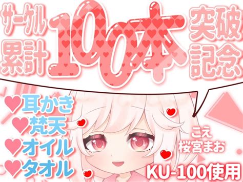 【累計100本記念】まおの耳かきasmr100sales Cv桜宮まお 大盛りパフェ3食めっ Dlチャンネル みんなで作る二