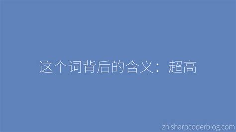 这个词背后的含义：超高 sharp coder blog