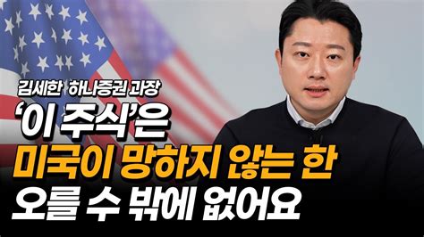 돈 벌고싶다면 이 주식들만 꾸준히 사 모으세요 김세한 Youtube