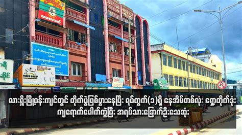 လားရှိုးမြို့ဝန်းကျင်တွင် တိုက်ပွဲဖြစ်ပွားနေ Youtube