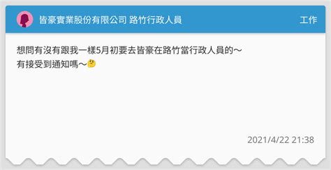 皆豪實業股份有限公司 路竹行政人員 工作板 Dcard