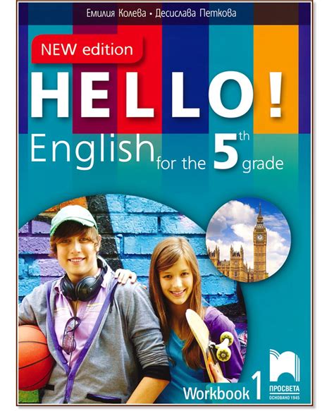 Hello Работна тетрадка 1 по английски език за 5 клас New Edition