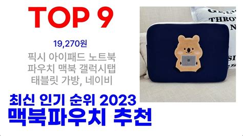 맥북파우치 추천 Top10 인기 많은 2023 최신 Youtube