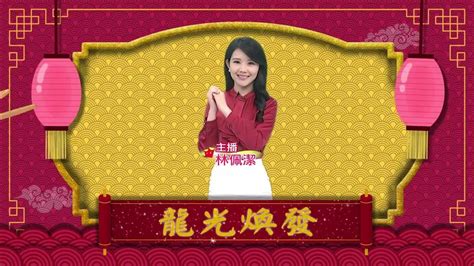 中天主播林佩潔祝大家龍馬精神 龍光煥發 Youtube