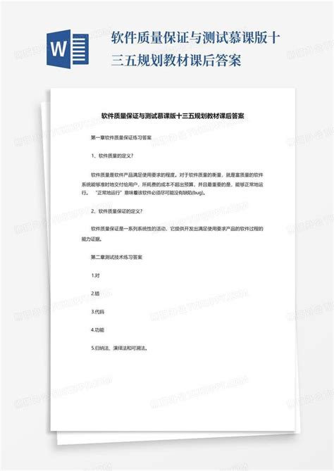 软件质量保证与测试慕课版十三五规划教材课后答案Word模板下载 编号lajdxnjm 熊猫办公