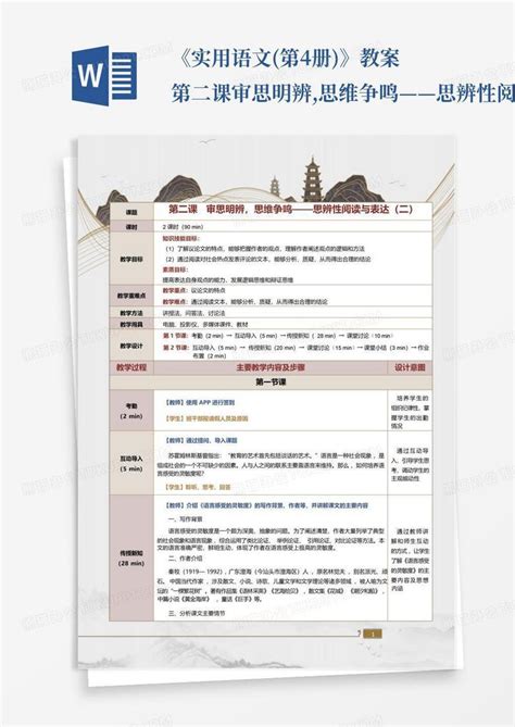 《实用语文第4册》教案第二课审思明辨思维争鸣——思辨性阅读与word模板下载编号qwyamemo熊猫办公