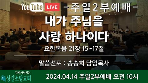 상갈소망교회 주일 2부예배 송송희 담임목사 내가 주님을 사랑 하나이다 요한복음 21장 15~17절 20240414 Youtube