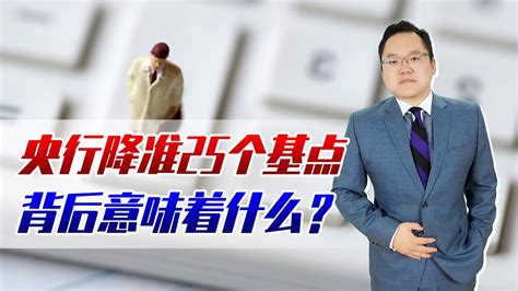 央行宣布降准25个基点，背后意味着什么？对我国经济有何影响？ Youtube