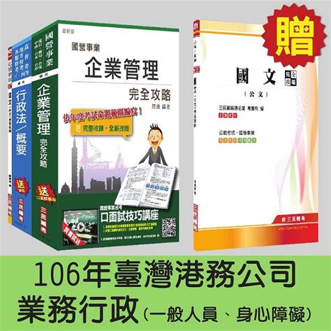 臺灣港務公司業務行政一般人員、身心障礙人員套書贈國文公文完全攻略106年最新版－金石堂