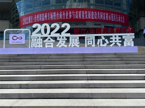 2022浙江 台灣周溫州專場 拼經濟也拼台青