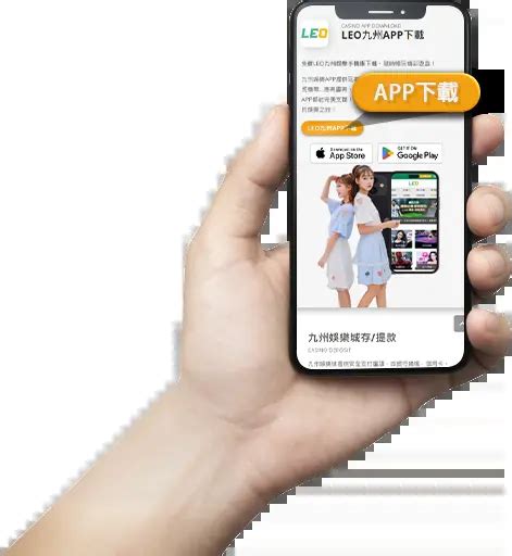 九州娛樂app下載｜leo、tha下載android 、ios 九州娛樂城無法登入？九州leo官網將2025回歸6d真人百家樂！