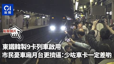 東鐵韓製9卡列車啟用 市民憂車廂月台更擠逼：少咗車卡一定差啲