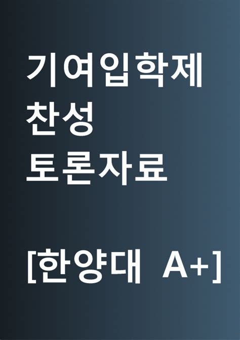 기여입학제 찬성 기여입학제도 찬성 기여입학제도 필요하다 찬반 토론자료 한양대 A