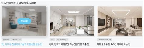 뉴홈 오늘의집 3d인테리어 공모전의 히든솔루션 아키스케치ㅣ3d 인테리어 가구배치 시뮬레이션 프로그램
