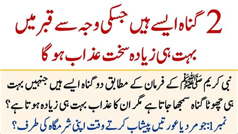 2 Mamooli Gunah Jinki Waja Se Qabar Mein Sakht Azaab Hogareal Islamic