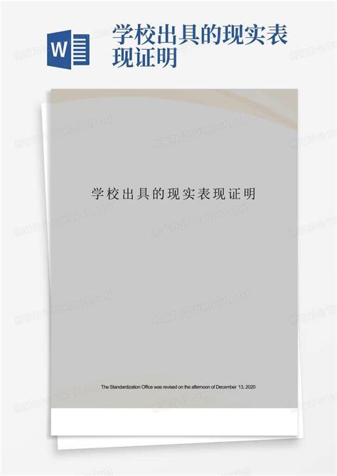 学校出具的现实表现证明word模板下载编号qgyrjamj熊猫办公