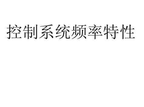 网络第4 2讲 频域分析——频率特性分析 word文档在线阅读与下载 无忧文档