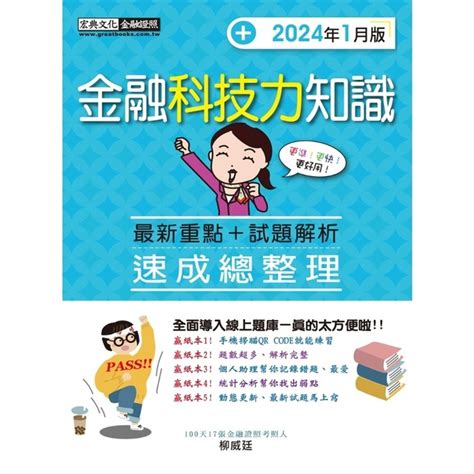 金融科技力知識速成2024年1月版 公職考用書 Yahoo奇摩購物中心