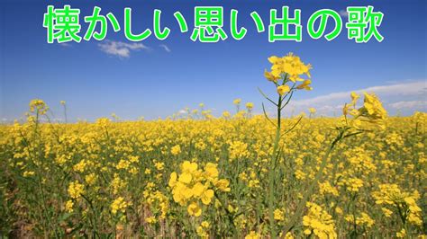 懐かしい思い出の歌 YouTube