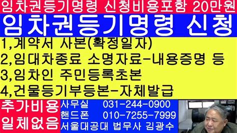 임차권등기명령 신청에 필요한 서류 Youtube
