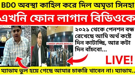 বিডিওর অবস্থা কাহিল করে দিলেন বিচারপতি অমৃতা সিনহা Youtube