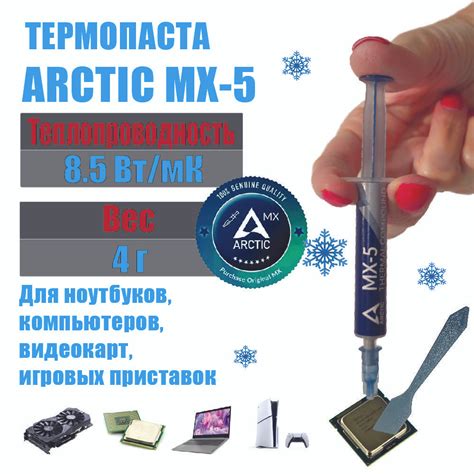Термопаста Arctic MX-5 купить по выгодной цене в интернет-магазине OZON ...
