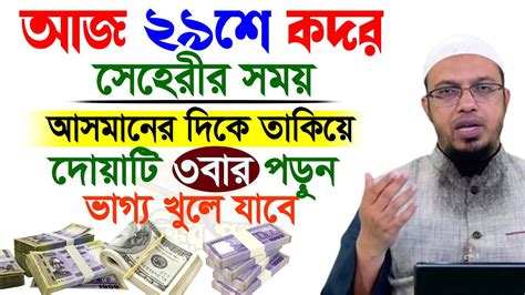 🛑আজ ২৯শে কদর। সেহেরীর সময় আসমানের দিকে তাকিয়ে ৩বার দোয়াটি পড়ুন