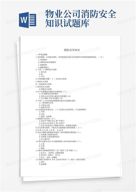 物业公司消防安全知识试题库word模板下载编号lmwndagj熊猫办公